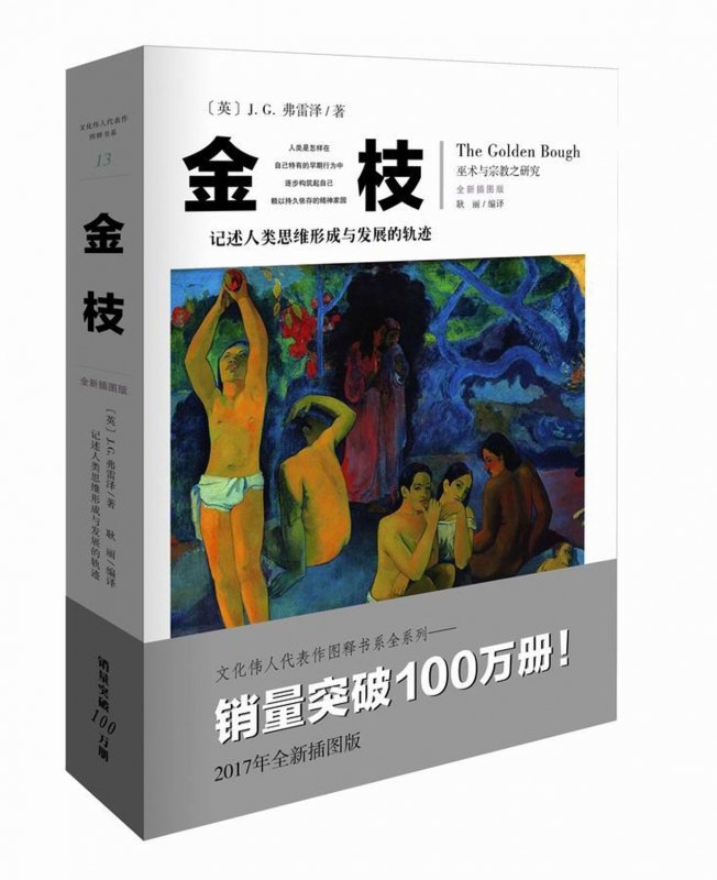 金枝(巫术与宗教之研究全新插图版)
