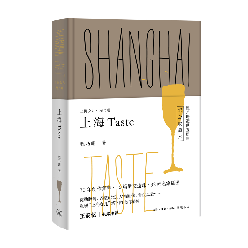 上海女儿程乃珊：上海 Taste