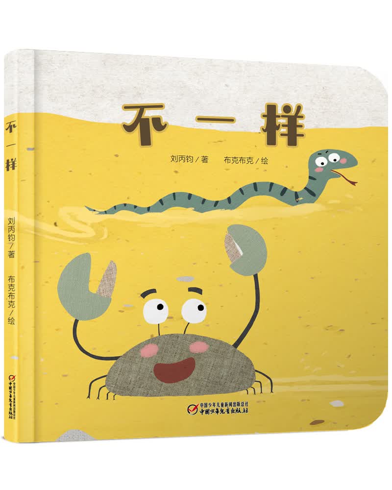 乐悠悠亲子图画书系列：不一样