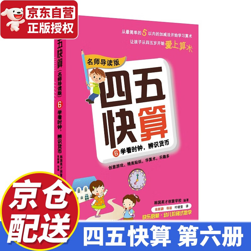 四五快读全套故事书四五英语四五快算四五快数学前识字书幼儿快速识字阅读法幼小衔接教材拼音练习五四45快读儿童认字卡片 四五快算 第六册