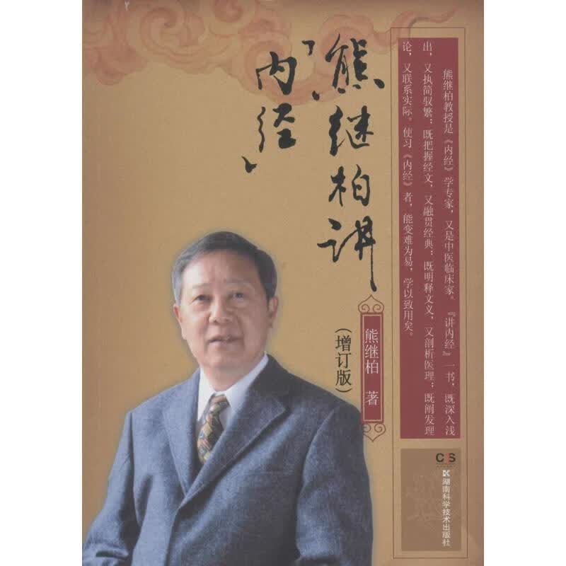熊继柏讲内经【好书，下单速发】