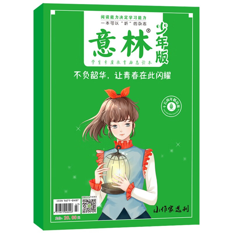 意林少年版：不负韶华，让青春在此闪耀 十五周年精品集