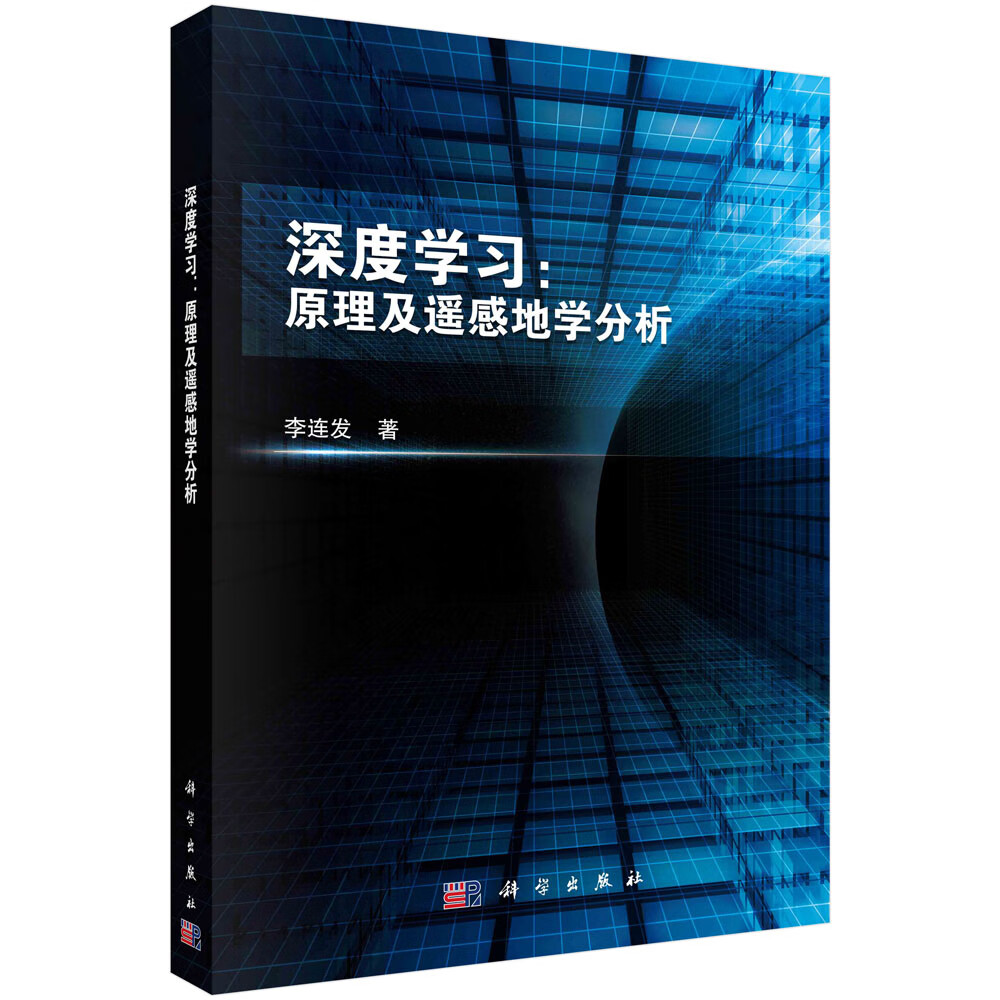 深度学习：原理及遥感地学分析/李连发