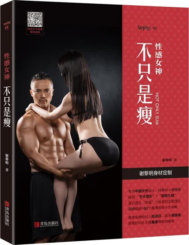 性感女神：不只是瘦 谢黎明 青岛出版社 9787555252764