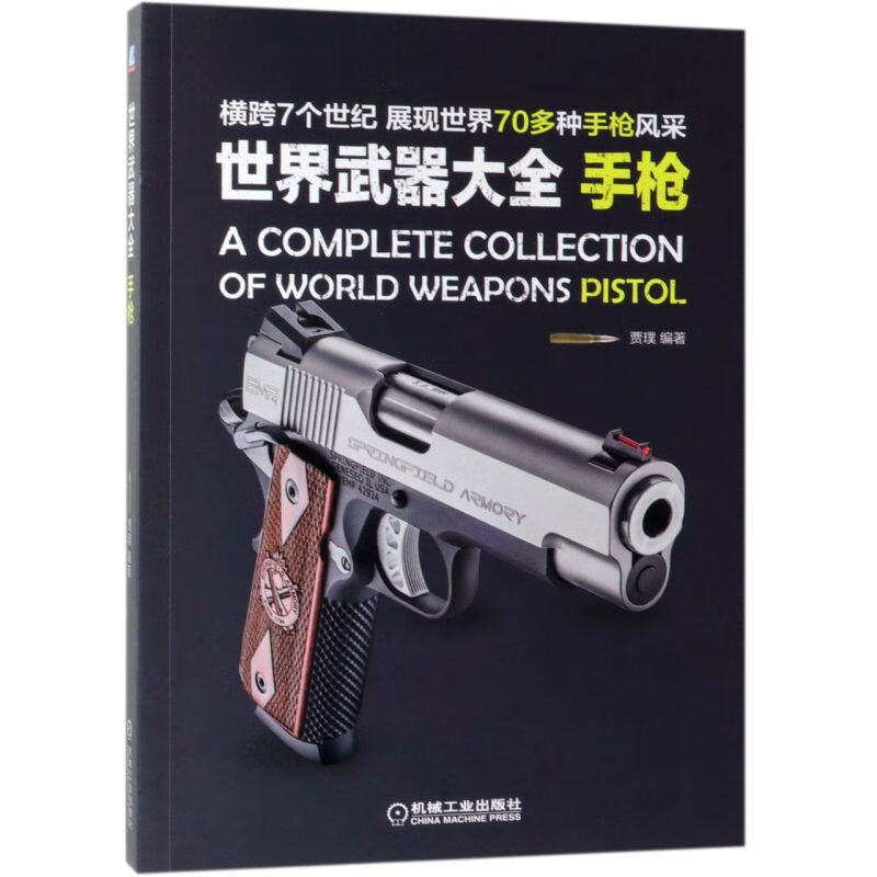 世界武器大全(手枪)