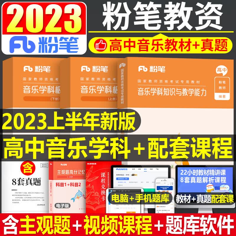 粉笔2023年国家教师证资格考试用书中学教资书笔试专用教材真题试卷初中高中英语数学语文化学政治物理美术生物地理科三资料科目三 高中音乐教材+真题3本 中学