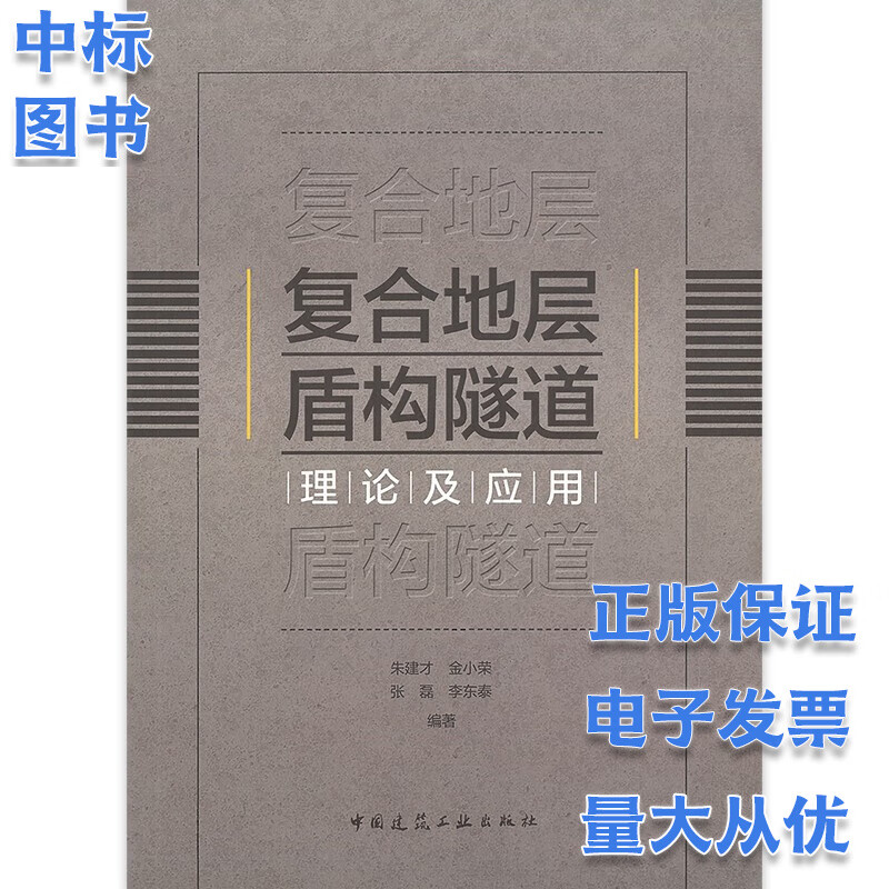 复合地层盾构隧道理论及应用