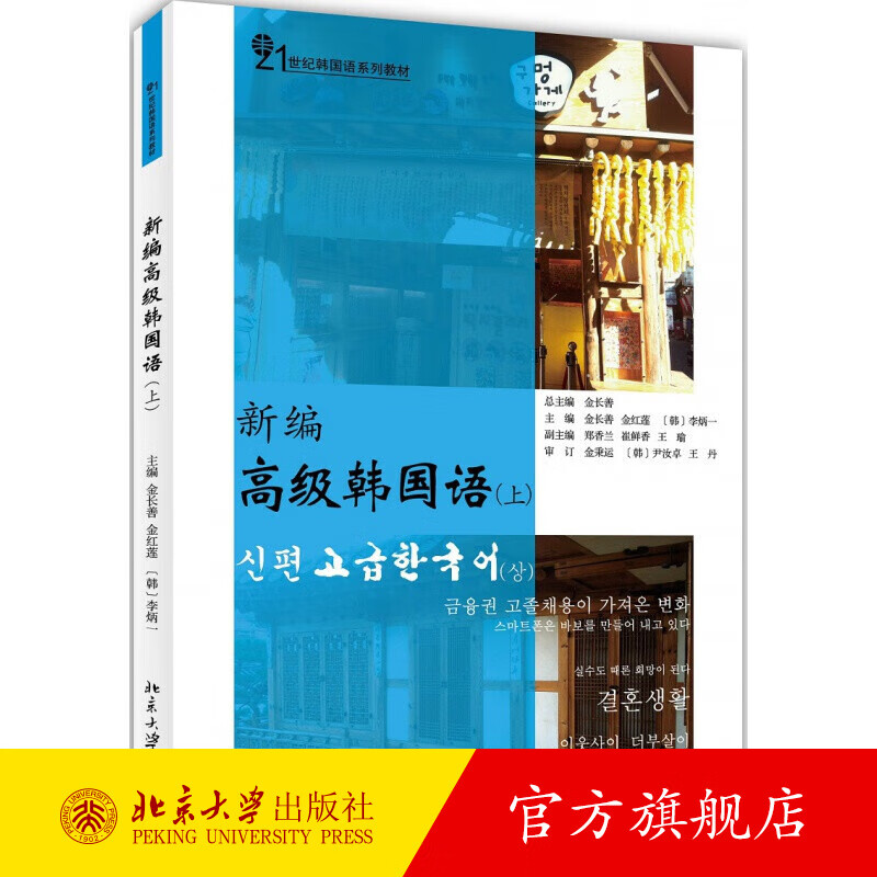 新编高级韩国语（上） 北京大学旗舰店