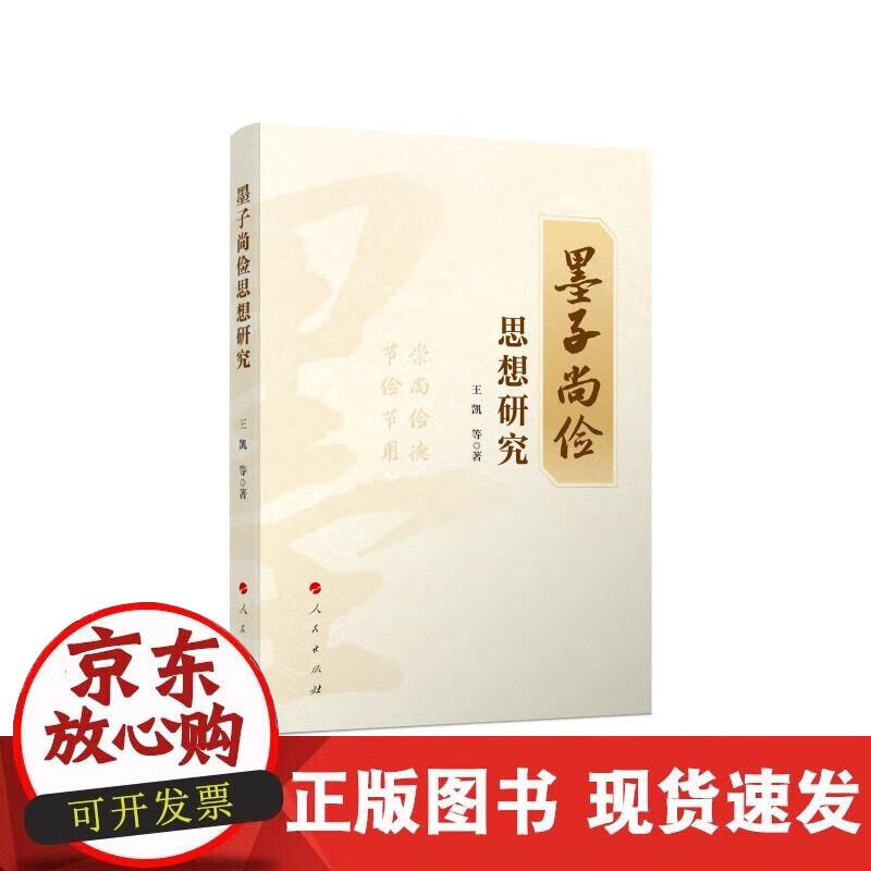 【现货】墨子尚俭思想研究