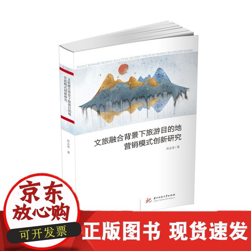 C 文旅融合背景下旅游目的地营销模式创新研究 9787568090667C