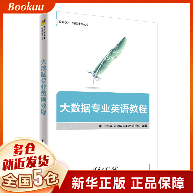 大数据专业英语教程/大数据与人工智能技术丛书