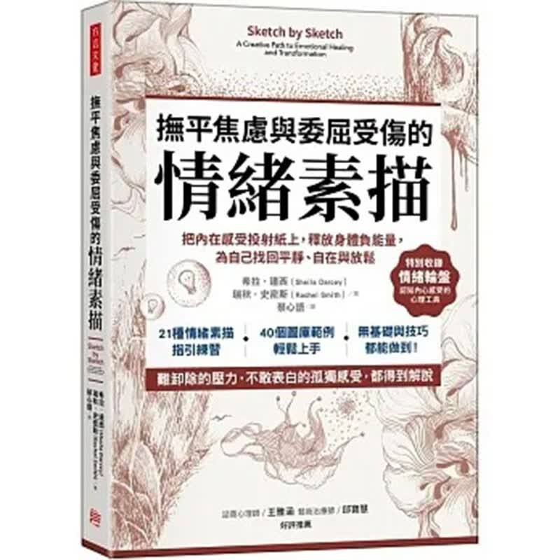 现货 台版 抚平焦虑与委屈受伤的情绪素描 方言文化 希拉 达西 21种情绪素描指引40个图库范例手绘技法艺术绘画书籍