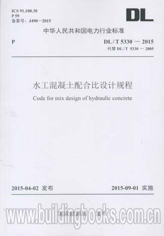 【按需印刷】DL/T 5330-2015 水工混凝土配合比设计规程