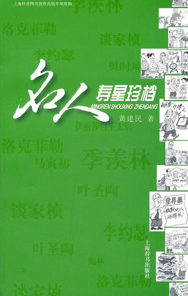 名人寿星珍档 黄建民著【书】