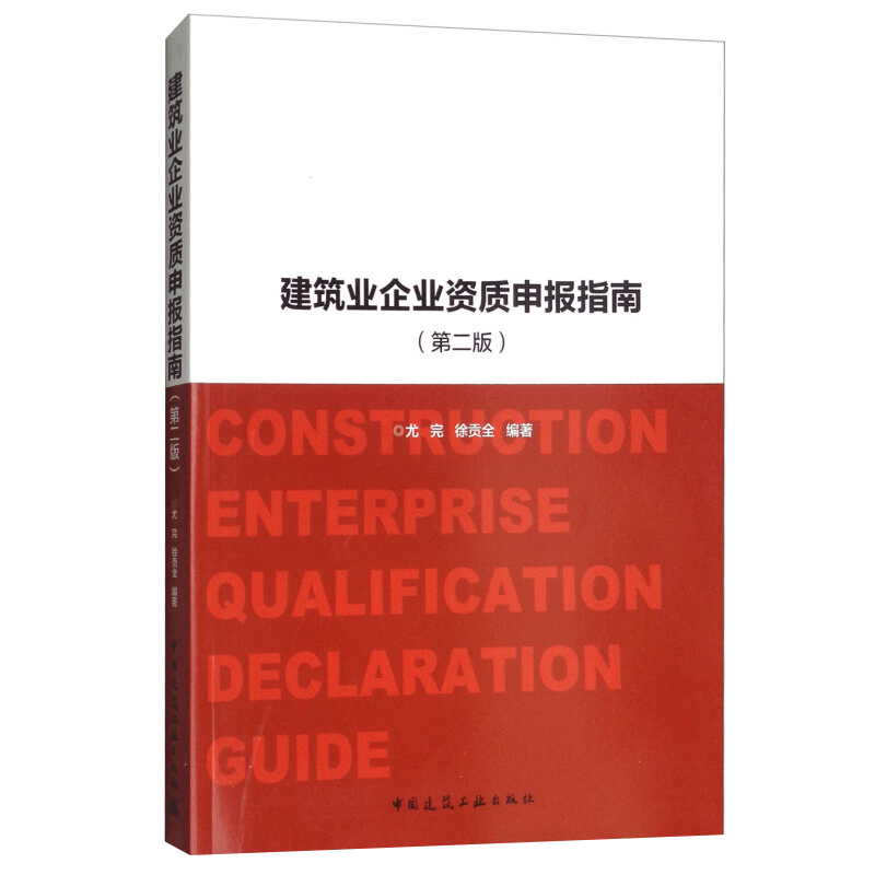 建筑业企业资质申报指南（第二版）按建筑业企业资质标准编写资质标准解读解释申报表指标考核书籍