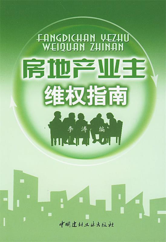 房地产业主维权指南 李涛 编著