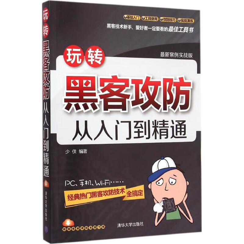 玩转黑客攻防从入门到精通(近期新案例实战版)