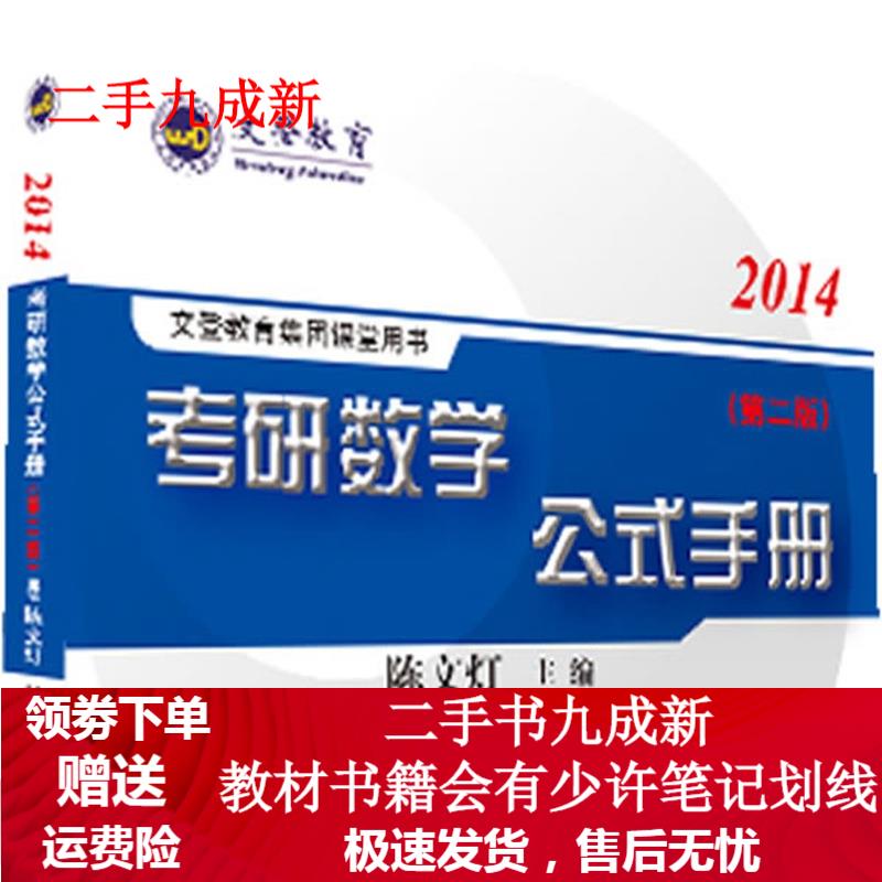 考研数学公式手册 陈文灯 主编 9787564039035 北京理工大学出版社