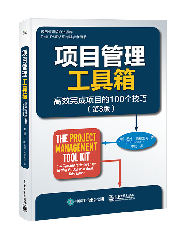 项目管理工具箱：高效完成项目的100个技巧（第3版）