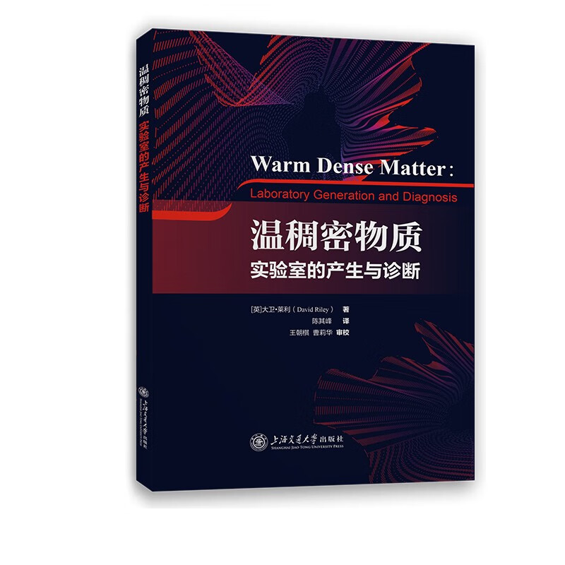 温稠密物质：实验室的产生与诊断