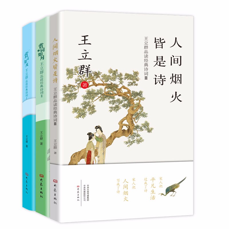 套装共3册：赏词如风+赏词如月+人间烟火皆是诗  中国诗词 王立群品读经典诗词系列 大象出版社