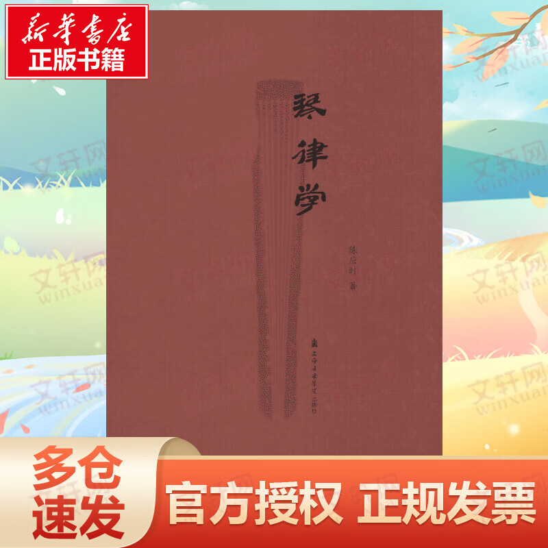 琴律学