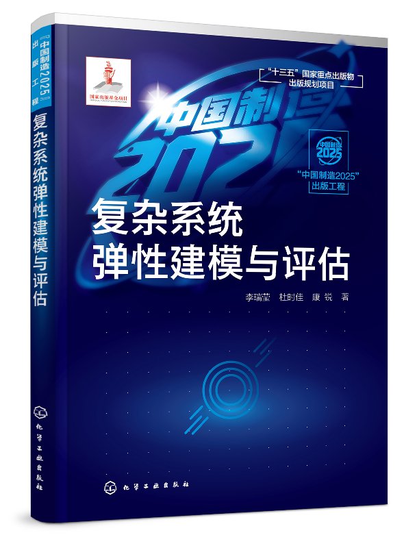 复杂系统弹性建模与评估-出版工程.十三五