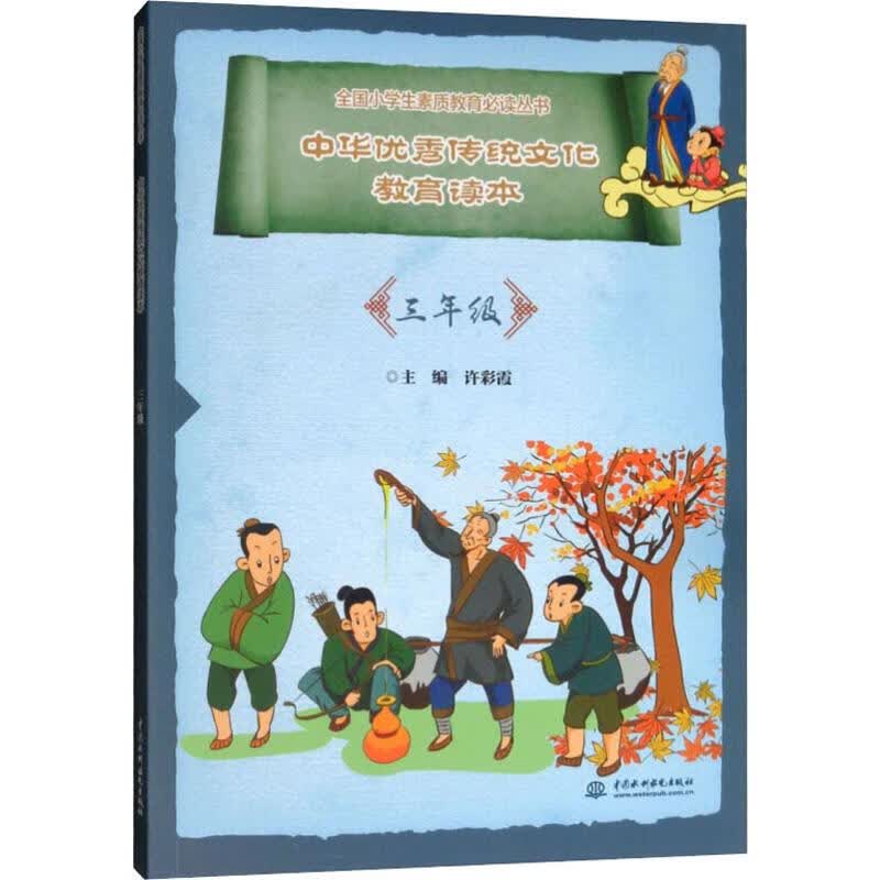 中华优秀传统文化教育读本 3年级