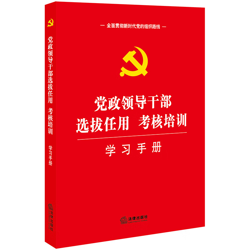 党政领导干部选拔任用、考核培训学习手册