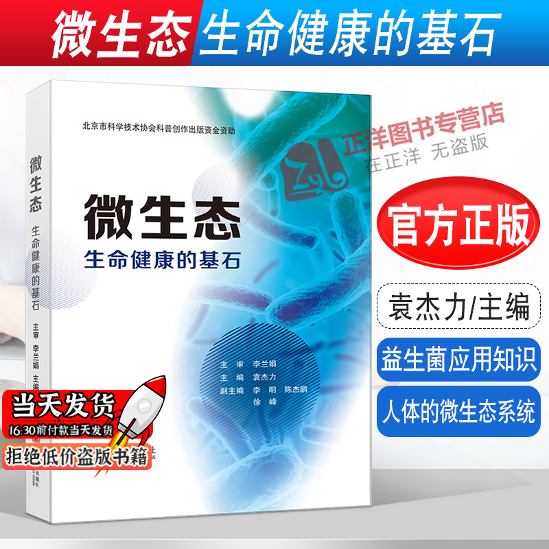 2021新书 微生态 生命健康的基石 袁杰力 北京大学出版社9787301322352