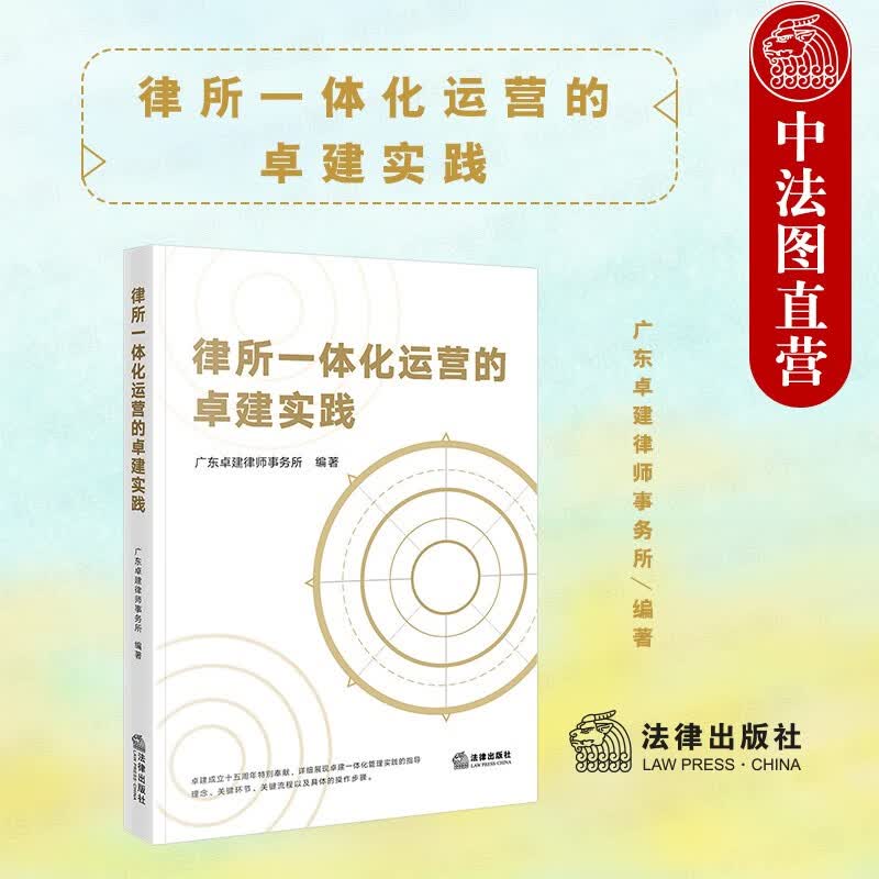 律所一体化运营的卓建实践 广东卓建律师事务所 法律出版社 律所一体化运营理论基础和实践经验 一体化运营理念步骤及经验