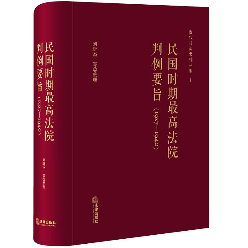 民国时期最高法院判例要旨（1927--1940年）