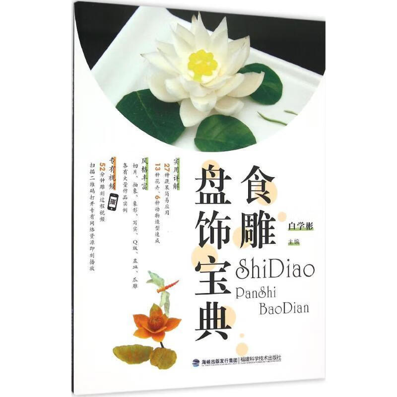 食雕盘饰宝典 白学彬【书】