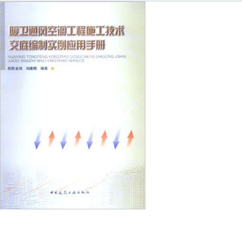 暖卫通风空调工程施工技术交底编制实例应用手册  作者：欧阳金练，刘建刚编著 版次：第1版