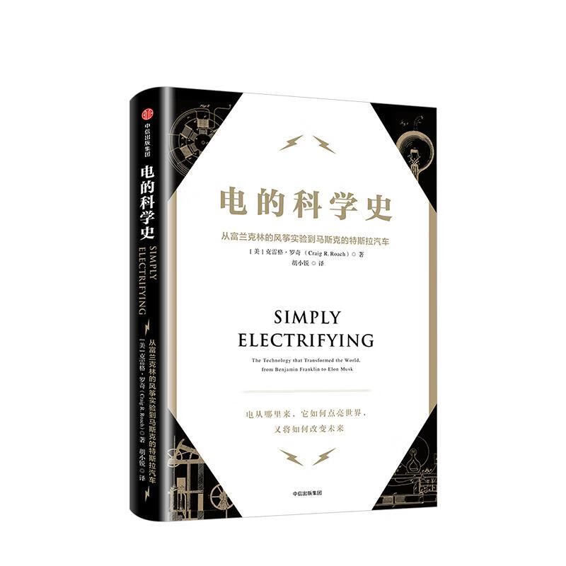 电的科学史【，放心购买】