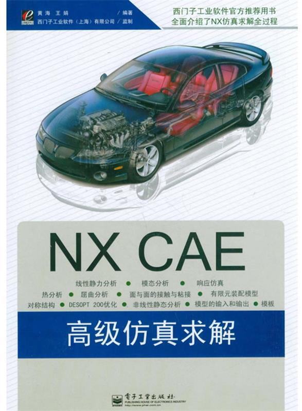 NX CAE高级仿真求解 黄海【书】