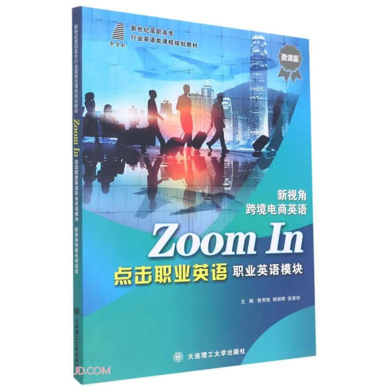 点击职业英语(职业英语模块新视角跨境电商英语微课版新世纪高职高专行业英语类课程规划教材)