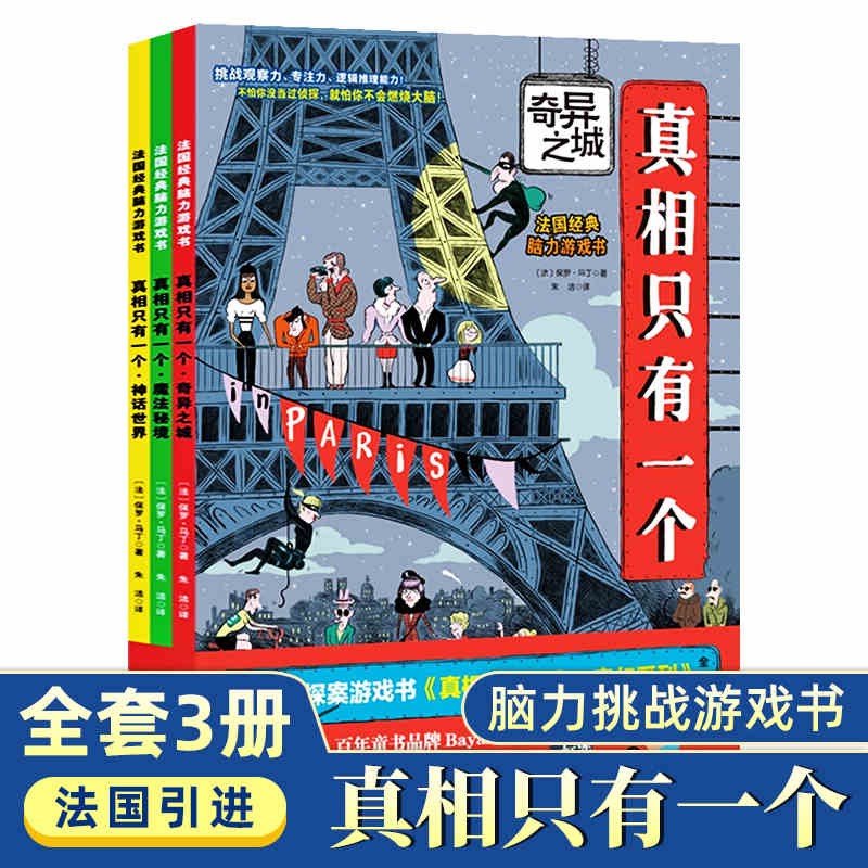 【新华自营】真相只有一个系列 全套3册 奇幻系列