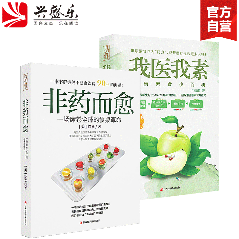 现货套装2本非药而愈书徐嘉+我医我素卢爱丽素食百科健康生活餐桌革命养生调理书籍饮食营养食