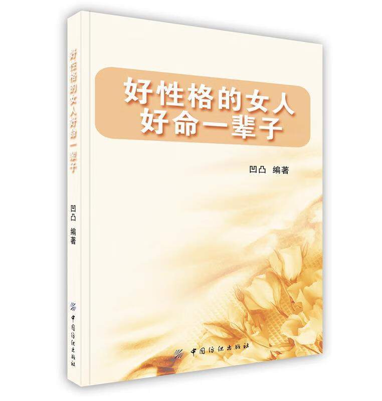 好性格的女人好命一辈子 凹凸 编著