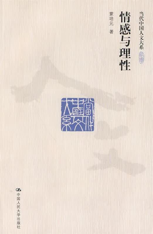 包邮》 情感与理性 蒙培元 著 9787300114200