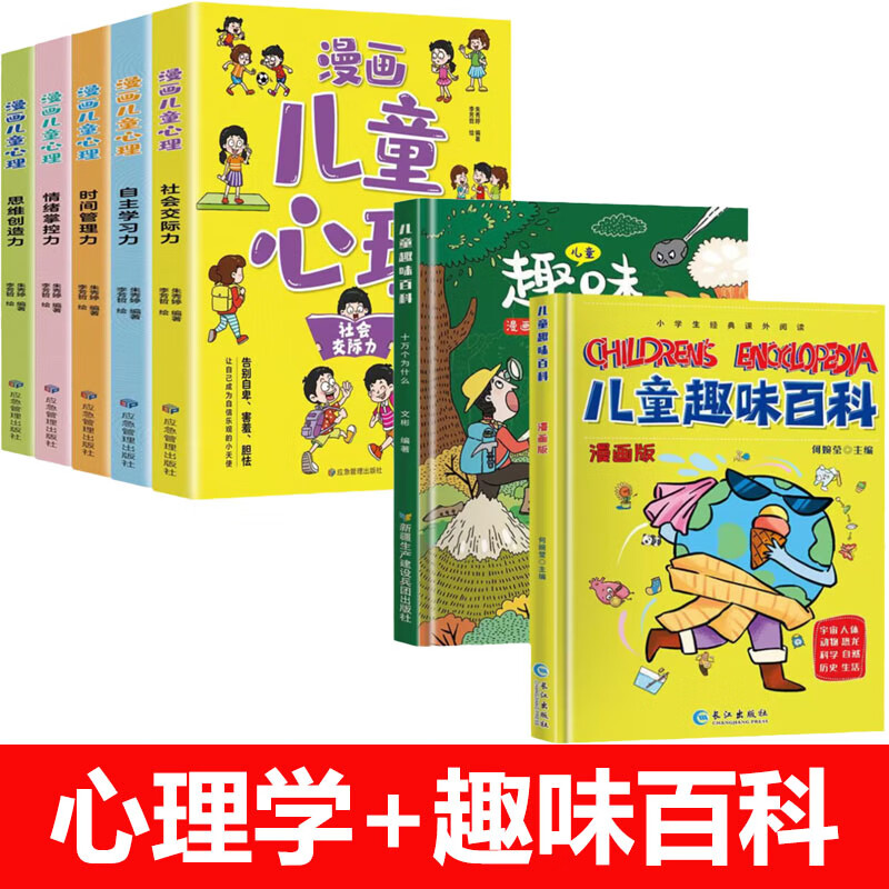 漫画儿童心理学全套5册社一二年级阅读课外书必读小学生故事书培养儿童社交力自信自控力社交力性格情绪管理 【全7册】漫画儿童心理学+趣味百科