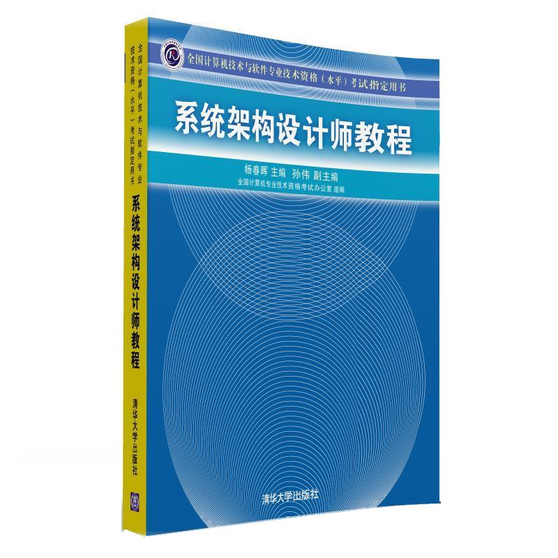 系统架构设计师教程9787302197089【，放心购买】