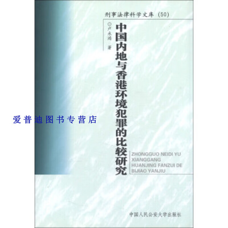 刑事法律科学文库（50） 中国内地与香港环境犯罪的比较研究 卢永鸿【好书，下单速发】