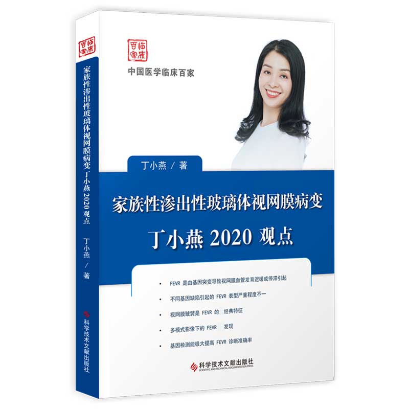 家族性渗出性玻璃体视网膜病变丁小燕2020观点(精)/中国医学临床百家