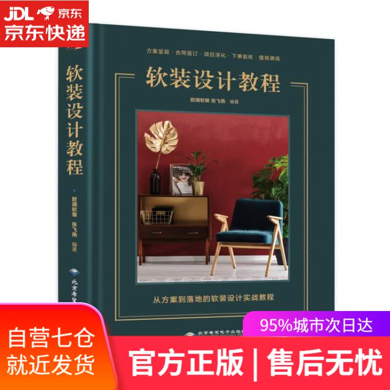 软装设计教程 腔调软装 著,张飞燕 著 北京希望电子出版社