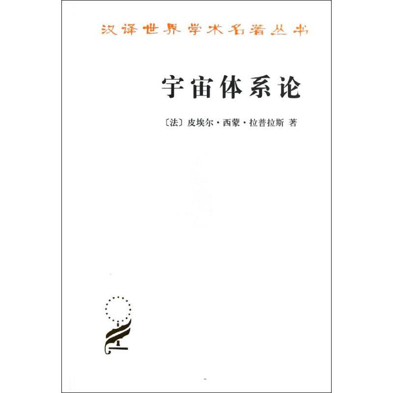 宇宙体系论 拉普拉斯 9787100092029 商务印书馆