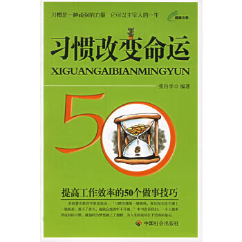 现货习惯改变命运：提高工作效率的50个做事技巧