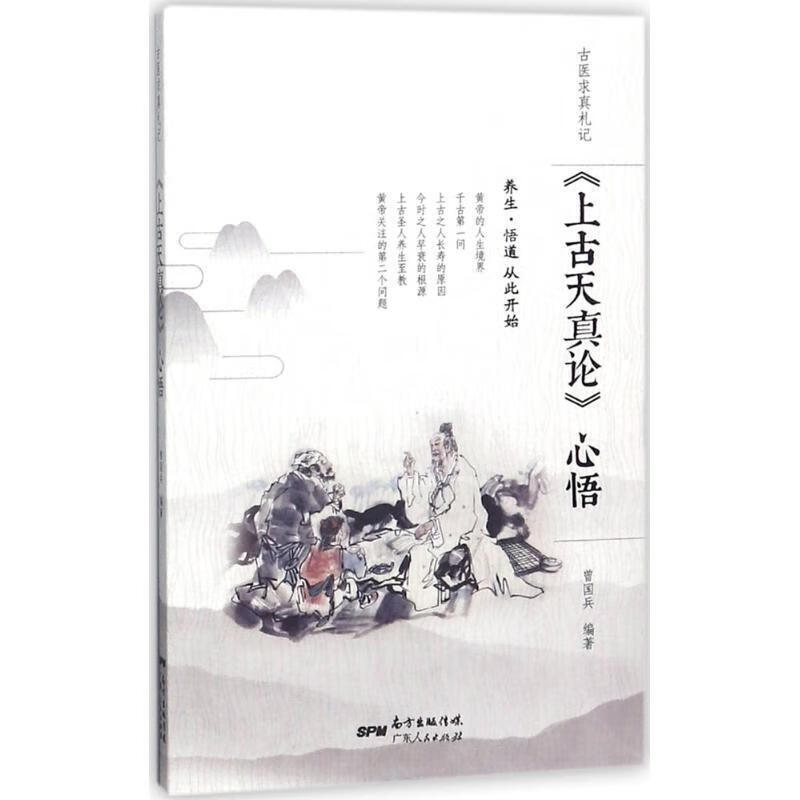 【现货】上古天真论心悟 古医求真札记