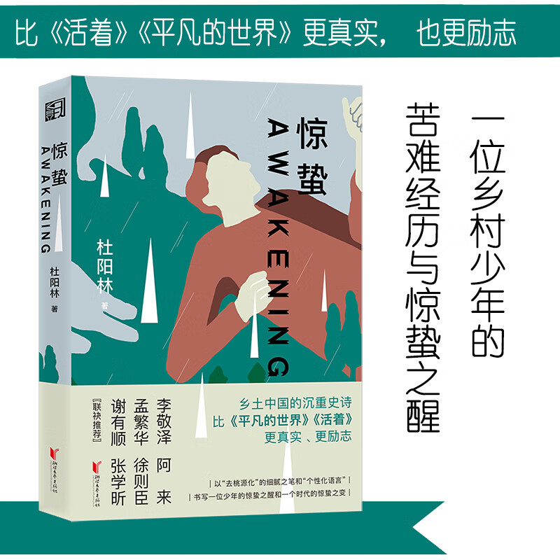 惊蛰（比活着，平凡的世界更真实，也更励志。李敬泽、阿来、孟繁华、徐则臣联袂推荐）